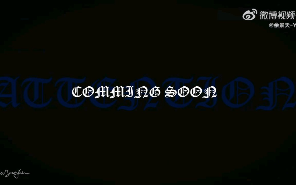 【余景天Tony】ATTENTION TEASER-FM821余景天频道-FM821余景天频道-哔哩哔哩视频