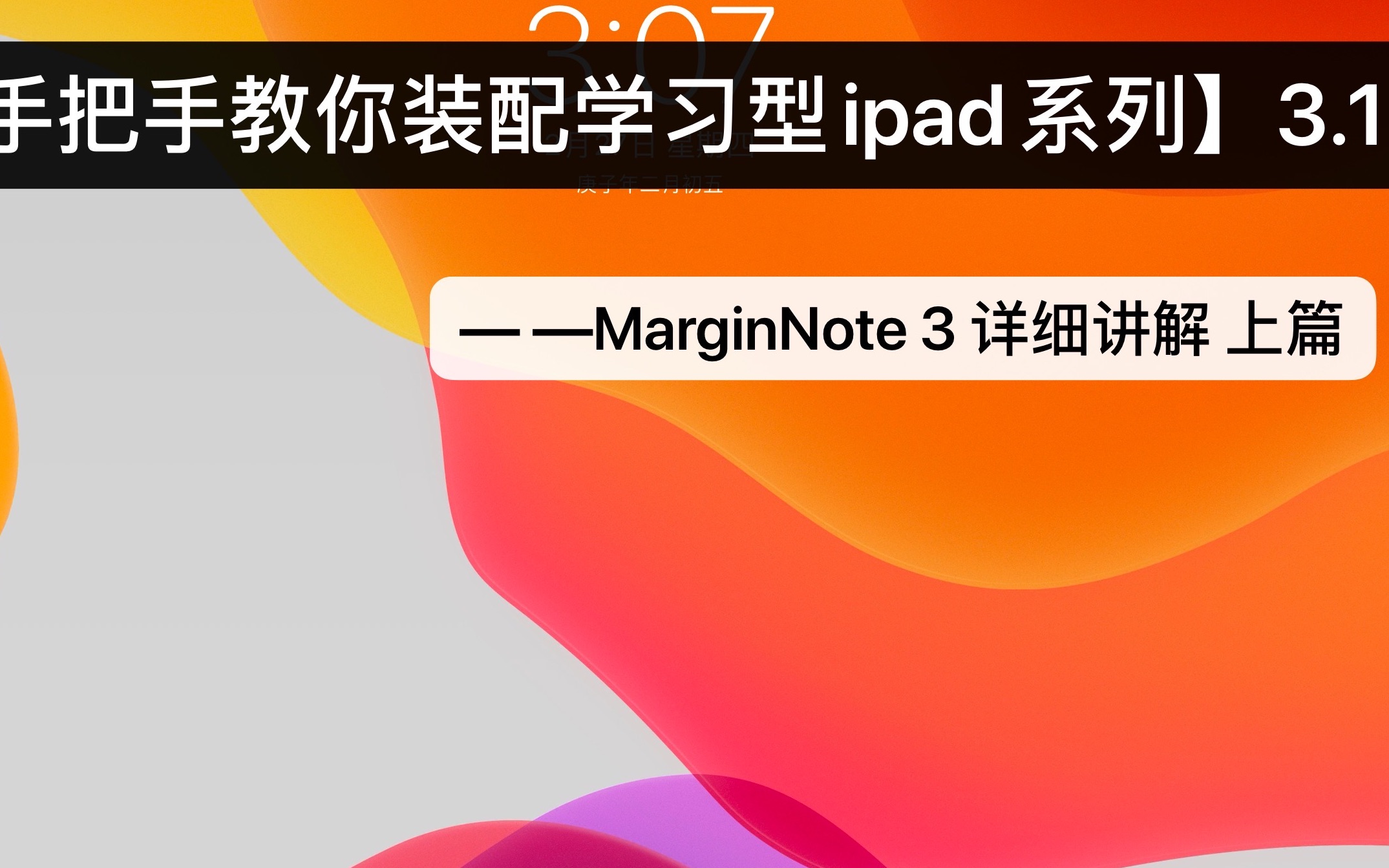 MarginNote 3 详细讲解 上篇 【手把手教你装配学习型ipad系列】3_哔哩哔哩_bilibili