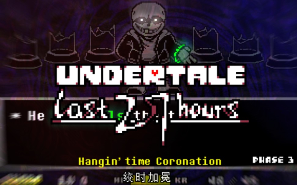 【UNDERTALE The Last 27 Hours/迫在眉睫】Hangin'time Coronation-绞时加冕 (Phase3) OST-011-san号路人-音乐-哔哩哔哩视频