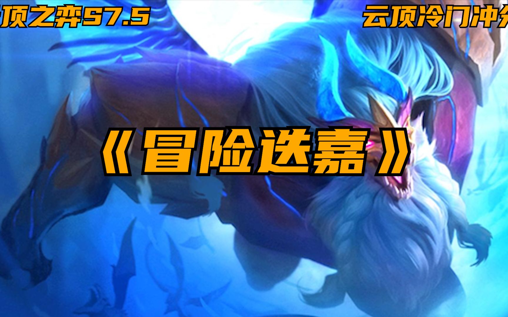 冒险家羁绊整体加强！S7.5冒险迭嘉真的强中强，趁人少赶紧拿去上分！#云顶之弈S7.5#上分阵容_哔哩哔哩bilibili