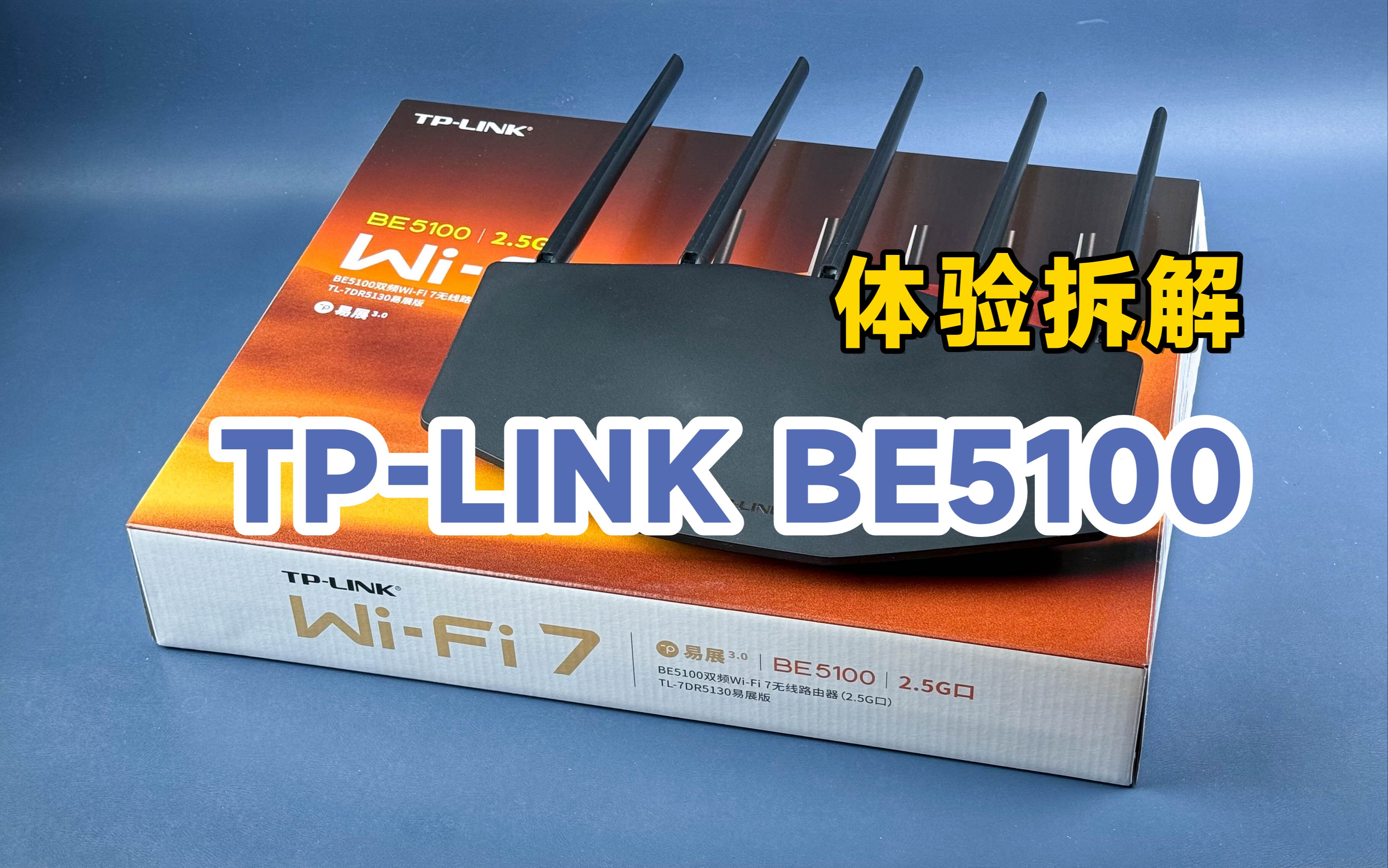 279元香不香？体验拆解TP-LINK BE5100 WiFi7路由器-阿甘体验-阿甘体验-哔哩哔哩视频