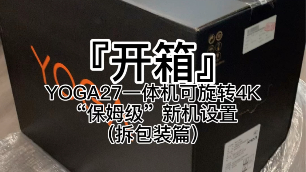 『开箱』YOGA27一体机可旋转4K“保姆级”新机设置（拆包装篇）_果壳开箱_哔哩哔哩_bilibili