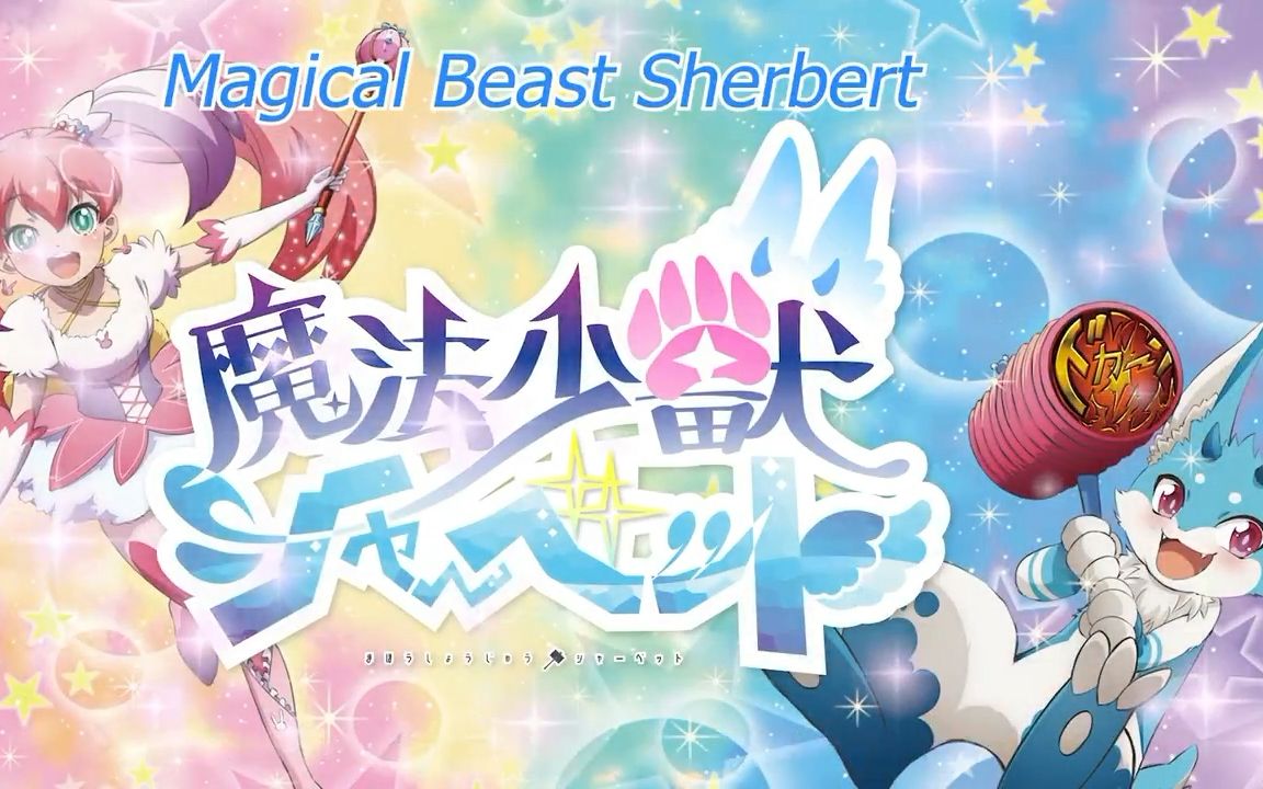 【搬运】魔法少兽PV第二弹（Magical Beast Sherbert 2nd trailer）_哔哩哔哩_bilibili