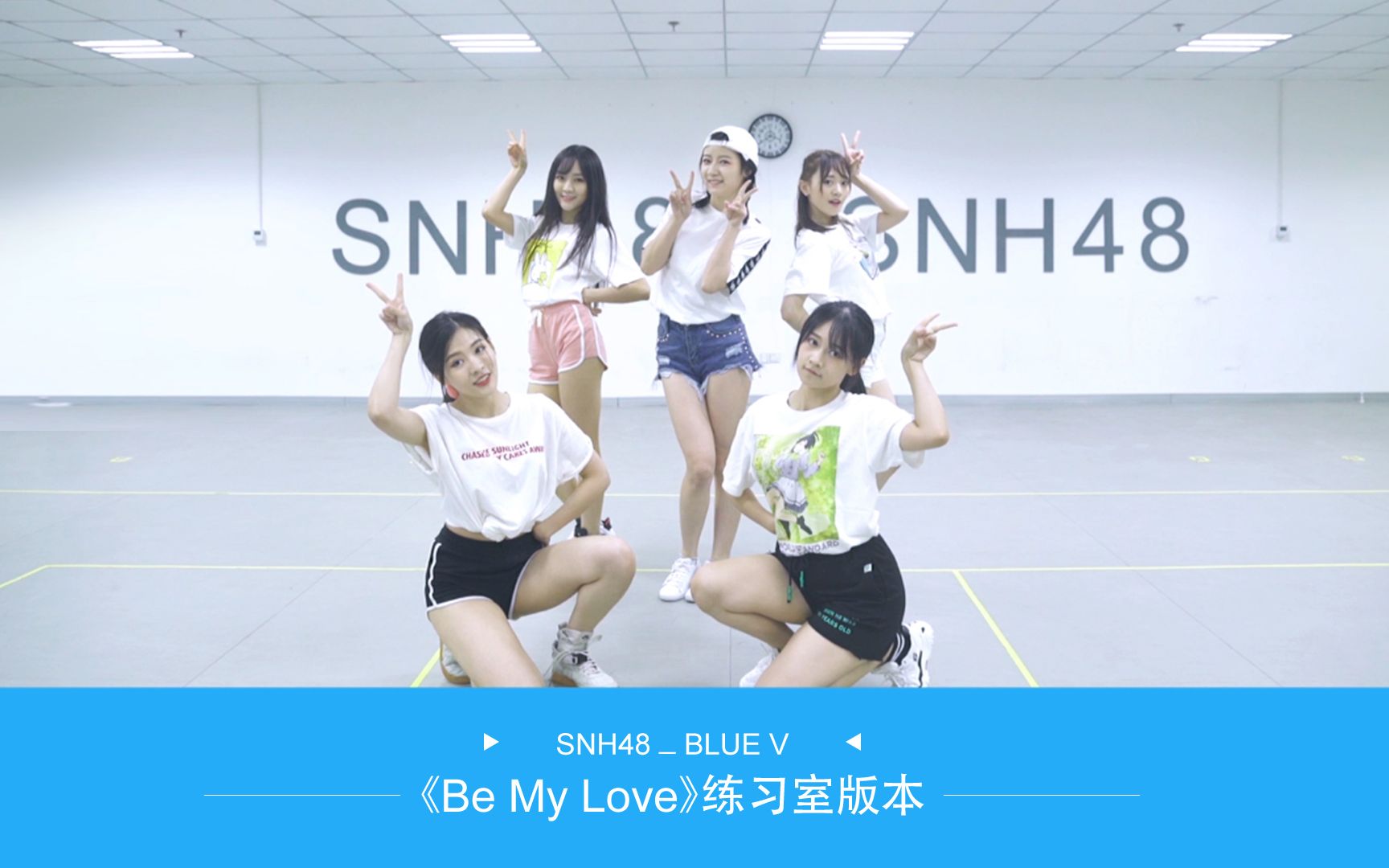 【SNH48-BLUEV】《Be My Love》练习室版_哔哩哔哩_bilibili