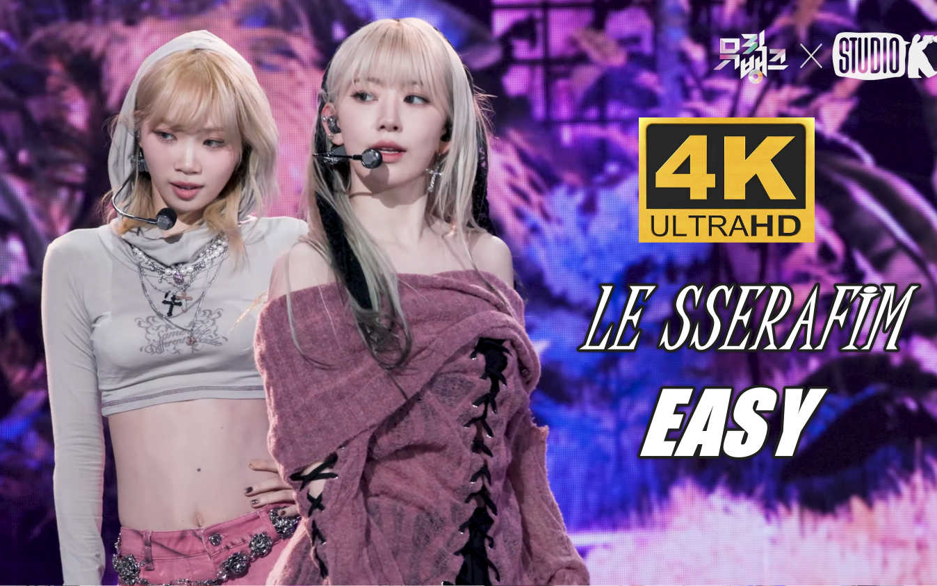 【4K中字】LE SSERAFIM - EASY 新歌荣登B榜 实现樱花梦想 240301 KBS 音乐银行现场-照红叶喜欢听Kpop-照红叶喜欢听Kpop-哔哩哔哩视频
