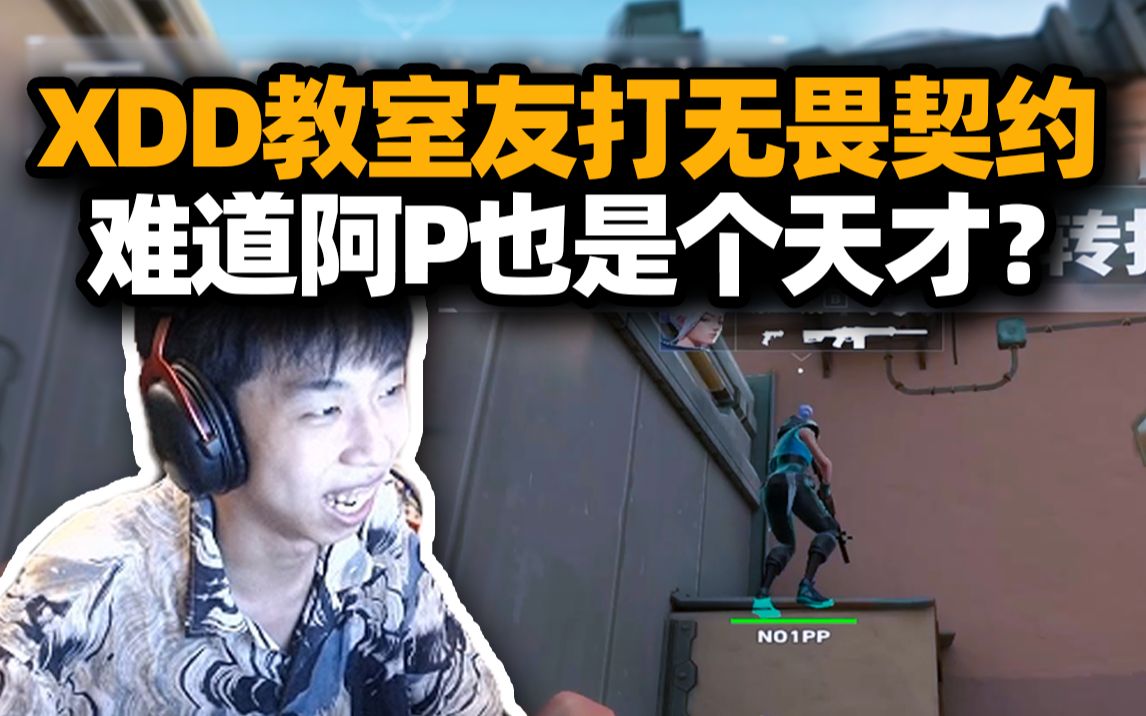 他温我哭！XDD教室友打无畏契约 难道阿P也是天赋在作怪？-小叮当频道-小叮当频道-哔哩哔哩视频