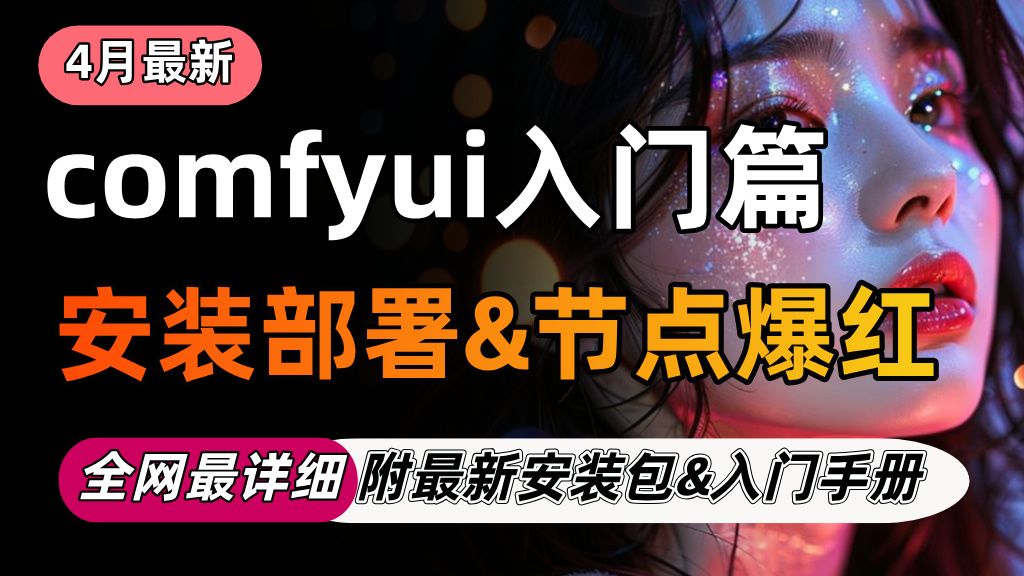 【ComfyUI教程】2025最新版ComfyUI安装部署+节点爆红修复教程，零基础小白也能学会（附comfyui安装包） - 视频下载 Video Downloader