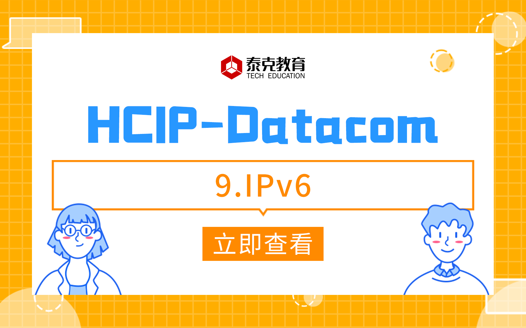 华为认证/Datacom-HCIP-9.IPv6_哔哩哔哩_bilibili