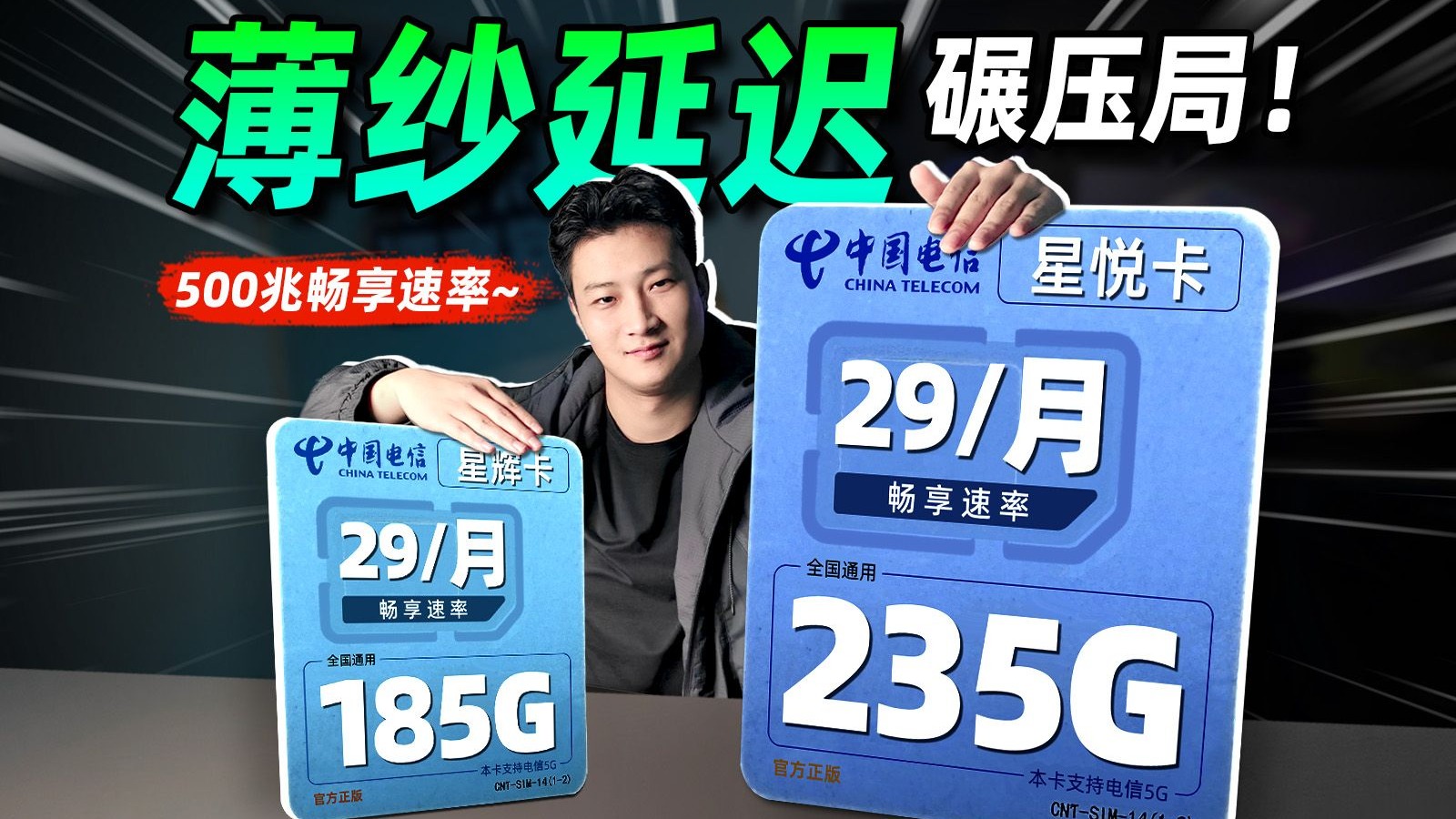 235G流量卡狂飙500mbps！月租29元？电信星悦卡这波羊毛你薅不薅？2025流量卡推荐，5G流量卡、电话卡、手机卡推荐-搞卡评测室-搞卡评测室-哔哩哔哩视频