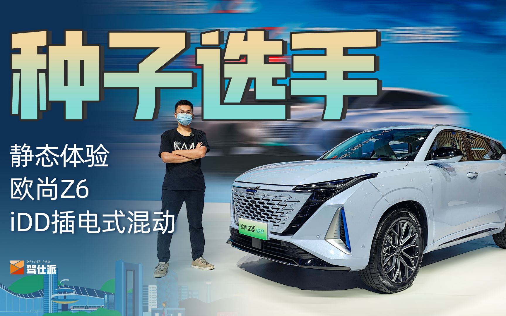 静态体验欧尚Z6 iDD：1.5T插混，设计比比亚迪年轻十岁_哔哩哔哩_bilibili