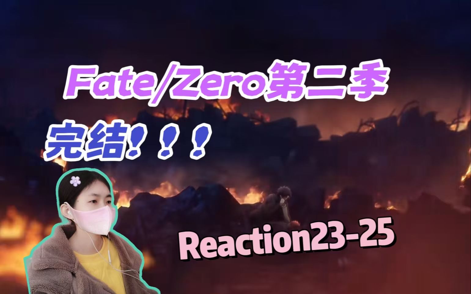 【Fate/Zero第二季Reaction】23-25:最后的最后到底为了什么在战斗呢？-穷的要哭了-穷的要哭了-哔哩哔哩视频