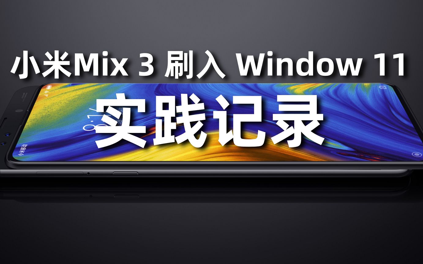 小米Mix 3刷入Windows 11_哔哩哔哩_bilibili