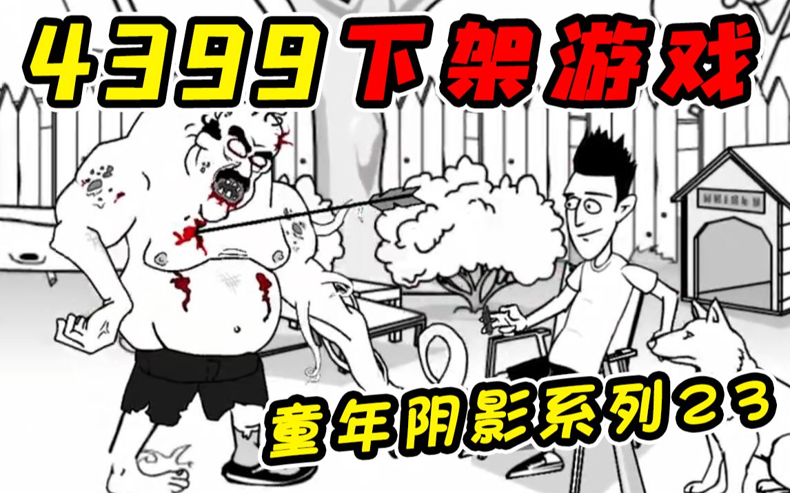 4399上因暴打变异邻居而被下架的解压小游戏！？如果你的邻居变异了你该怎么办！？-小返不说谎-小返不说谎-哔哩哔哩视频