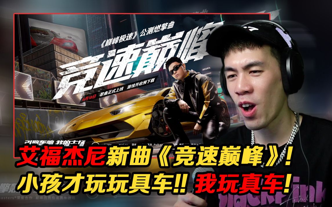 玩具车是小孩子的！成人就该玩真车 艾福杰尼最新汽车说唱《竞速巅峰》【reaction】 瑞克涛ricot 瑞克涛ricot 哔哩哔哩视频
