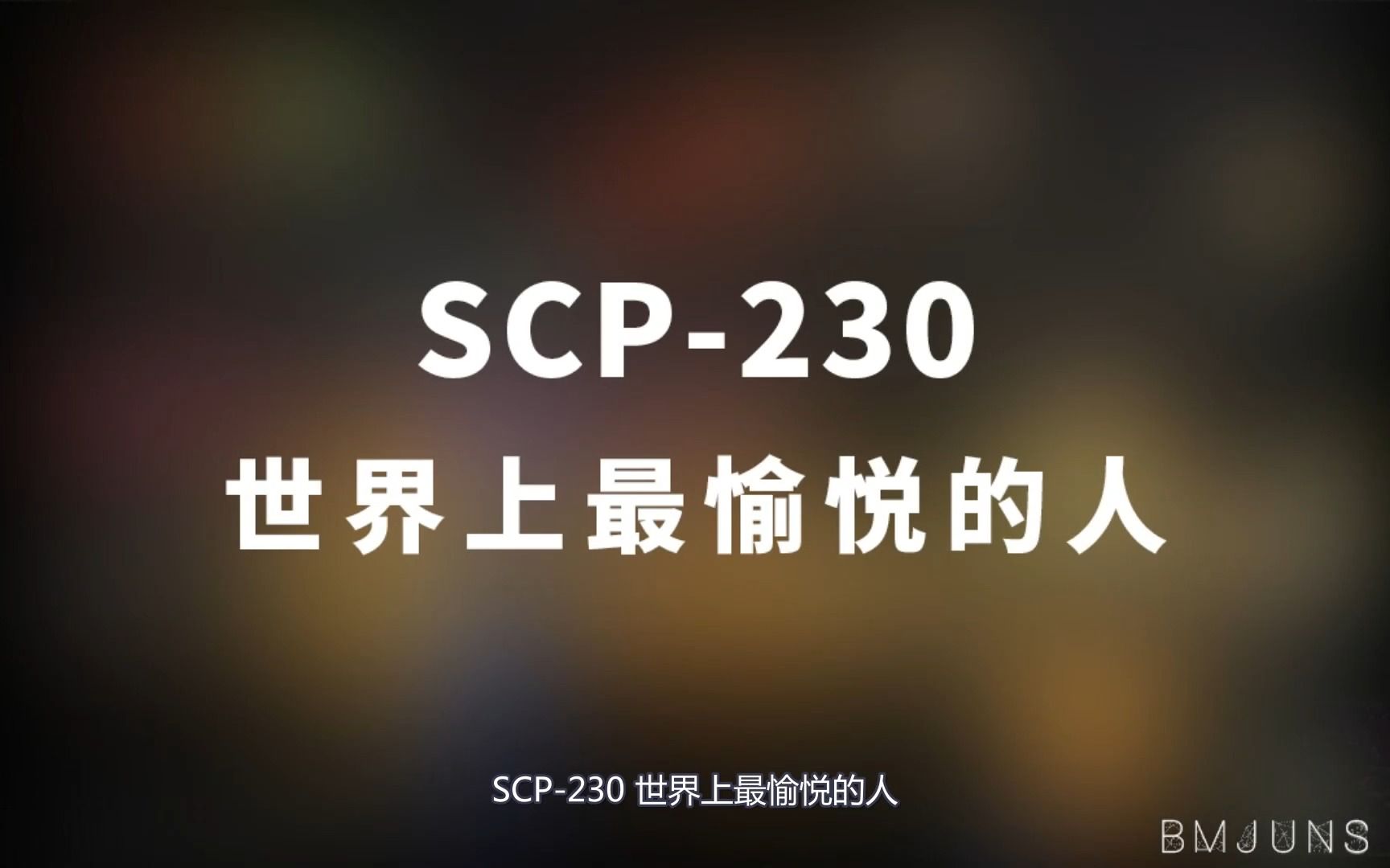 【SCP-230 世界上最愉悦的人】可能是史上最全的音频SCP档案！！【SCP基金会】-崇文大老谢-崇文大老谢-哔哩哔哩视频