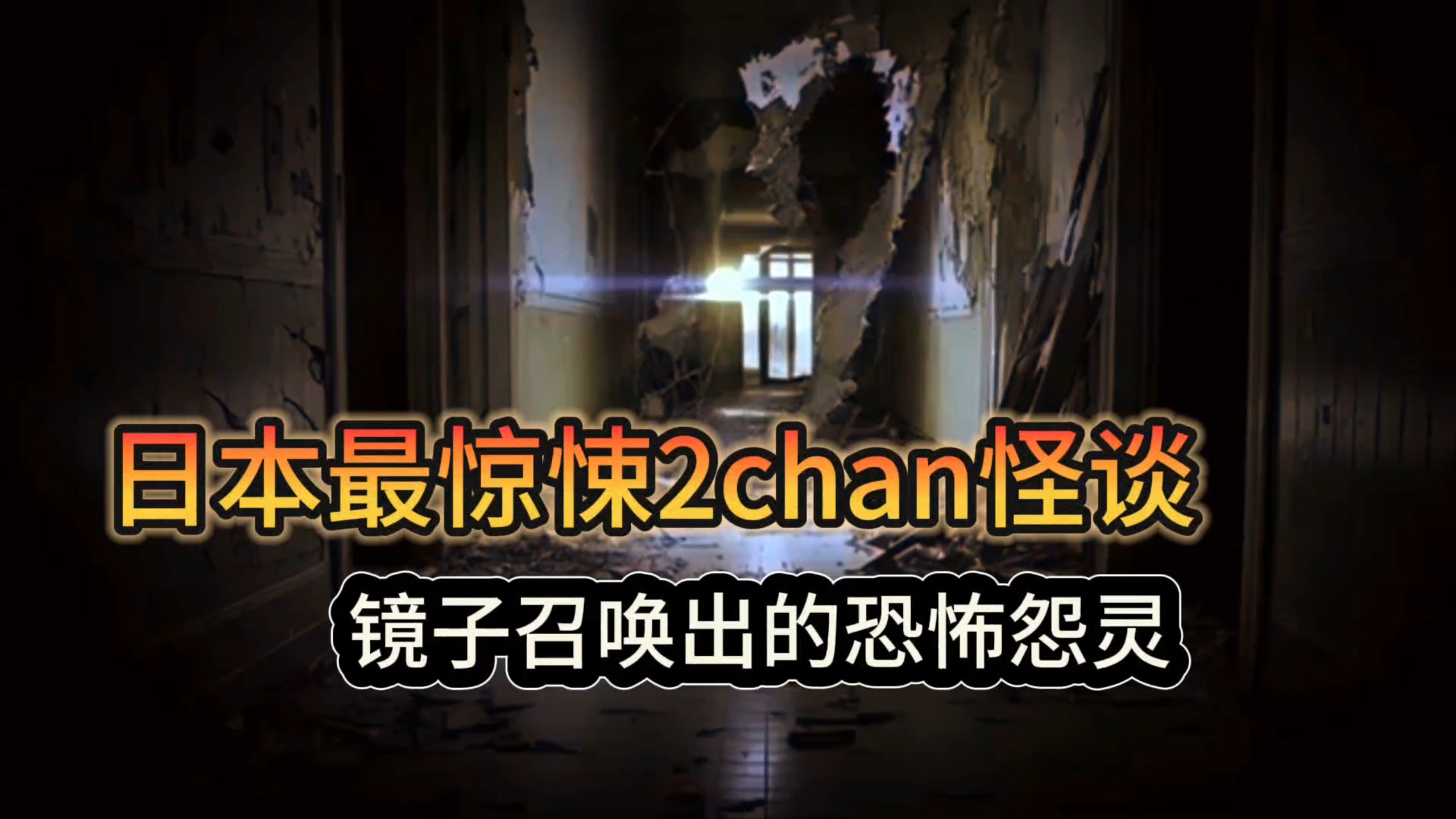 《世界灵异档案系类》日本2chan论坛神秘灵异事件「真实」，曾经被许多人视作日本最恐怖的怪谈故事。-UMA怪談檔案-UMA怪談檔案-哔哩哔哩视频