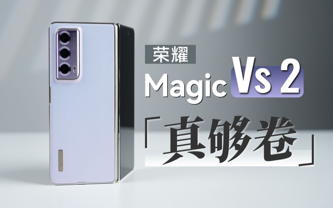 【大家测】折叠屏也卷？6999元 荣耀Magic Vs2开箱｜轻薄更进一步 内外双屏120Hz LTPO-大家测-大家测-哔哩哔哩视频