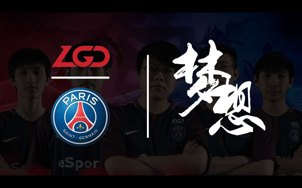 【Dota2 TI8应援】PSG.LGD---梦想_哔哩哔哩_bilibili
