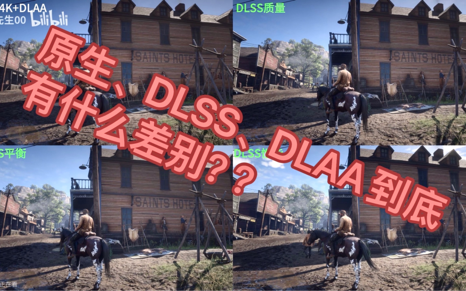 dlss真的不行？荒野大镖客2 2k4k下dlss各档位对比以及4kdlss和原生2k对比【4k HDR】-1572515039-桌搭-哔哩哔哩视频