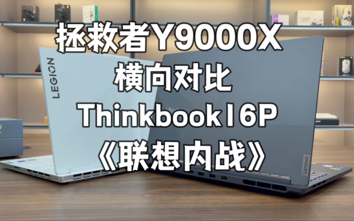 联想拯救者Y9000X 2023横向对比 Thinkbook16p 2023【开箱评测】-大康评测-大康评测-哔哩哔哩视频