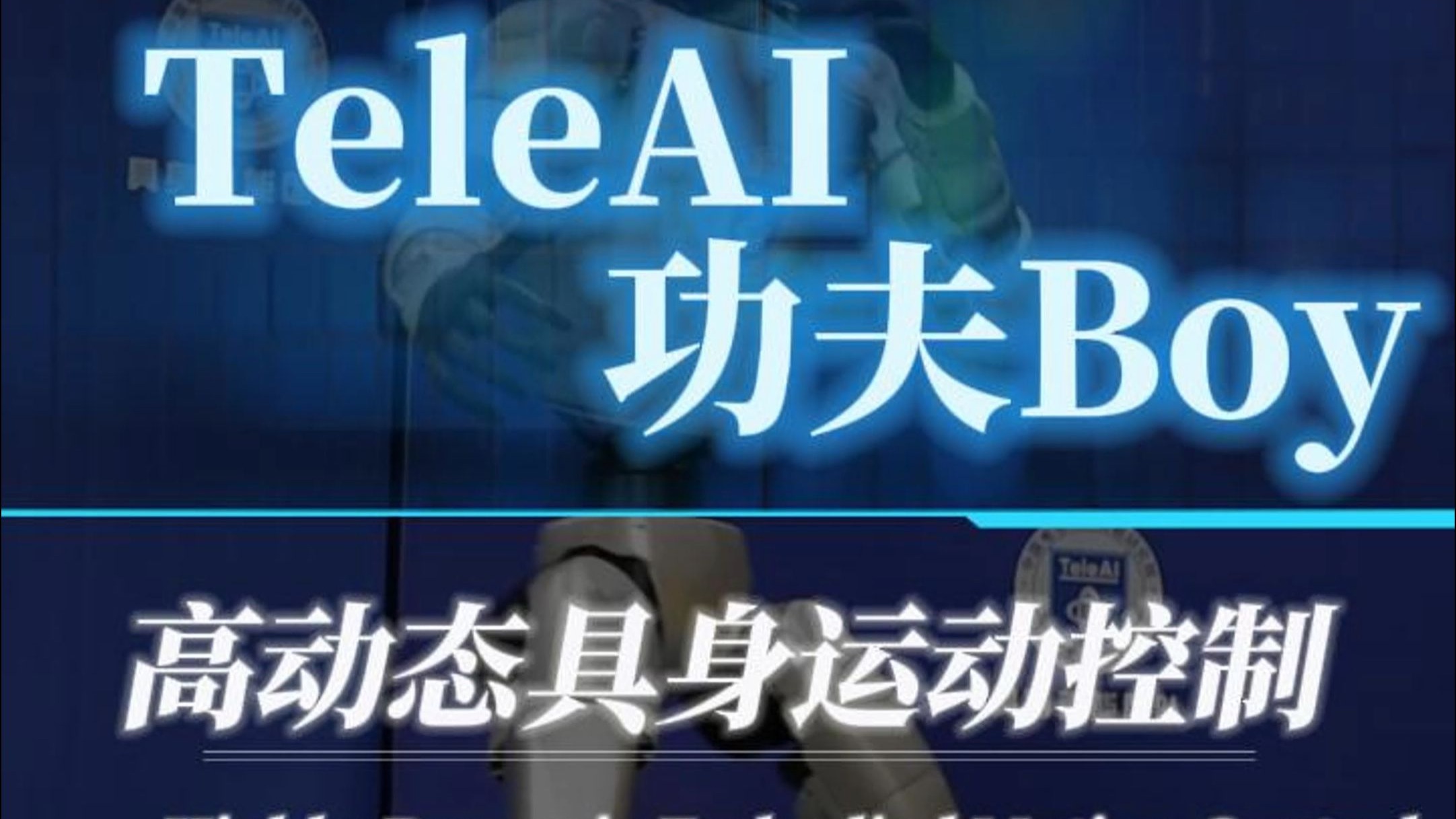 功夫超“人”来袭！TeleAI 人形机器人实现高动态运动控制-TeleAI-TeleAI-哔哩哔哩视频