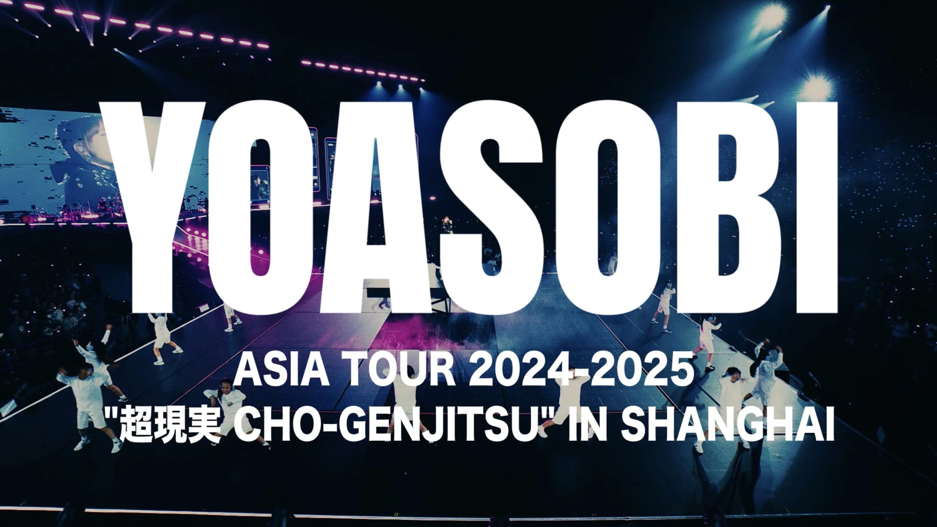 YOASOBI上海演唱会，我们来了！-Ayase-YOASOBI-Ayase-YOASOBI-哔哩哔哩视频