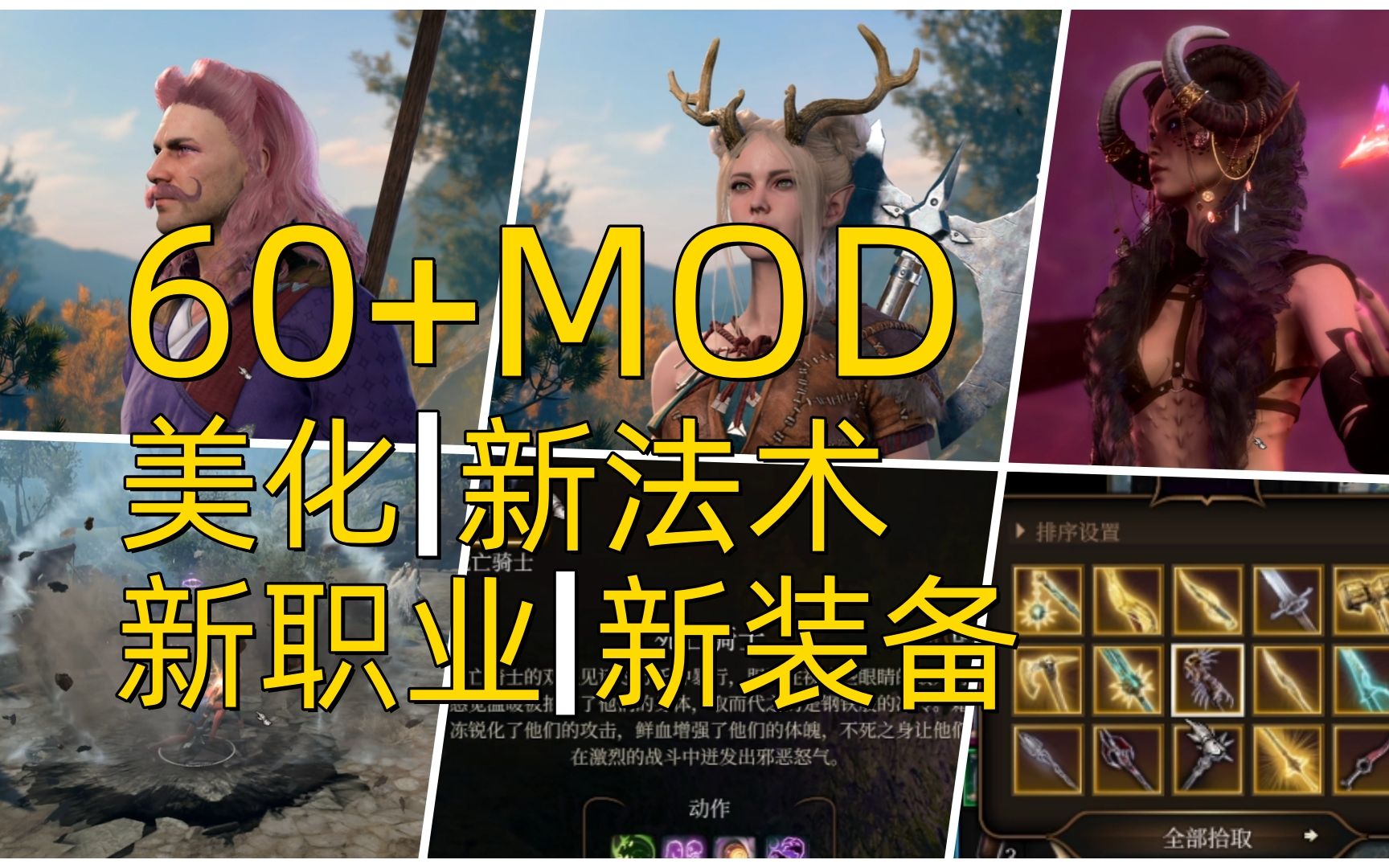 博德之门3全网最全MOD整合包+MOD安装教程2.0发布，交出你的三连！-二次理论-神界原罪-哔哩哔哩视频
