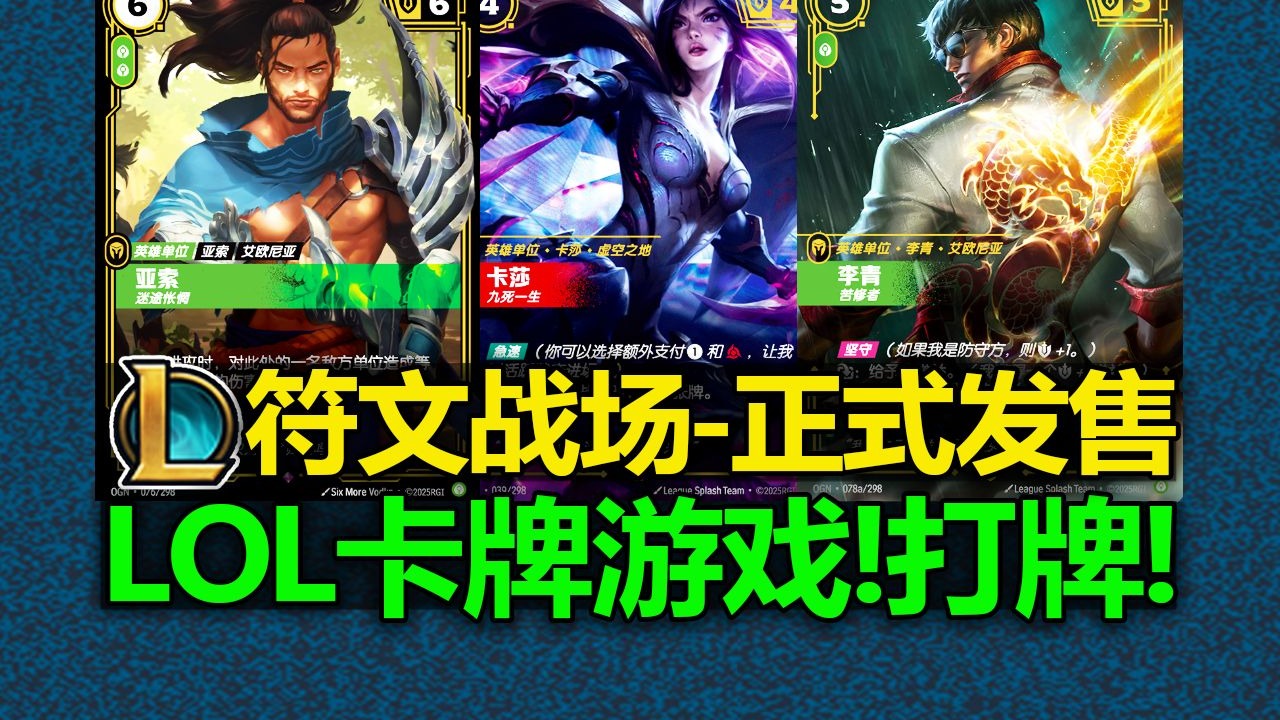 LOL[符文战场]来啦! 8月1日正式发售! 喊上朋友一起打牌!-LOL小绿毛资讯-LOL小绿毛资讯-哔哩哔哩视频