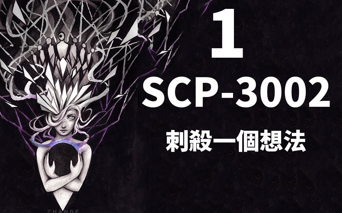 【SCP基金會】SCP 3002 刺殺一個想法 1_哔哩哔哩 (゜-゜)つロ 干杯~-bilibili
