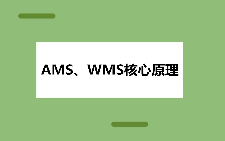 Android面试必问：AMS、WMS核心原理全解析_哔哩哔哩_bilibili