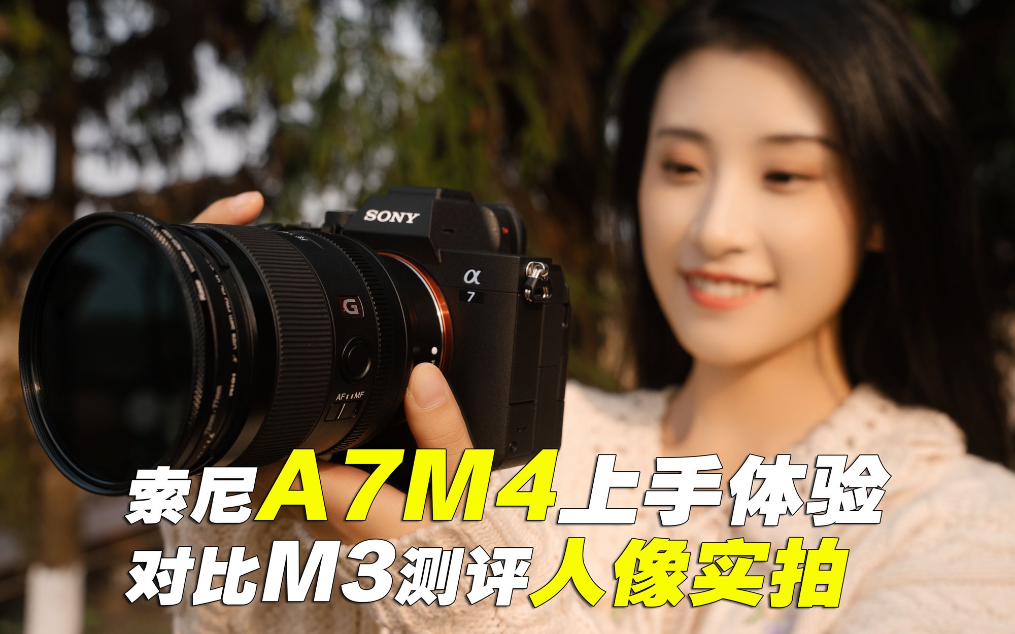 A7M4上手体验 对比A7M3详细评测 人像实拍拍照及视频_哔哩哔哩_bilibili