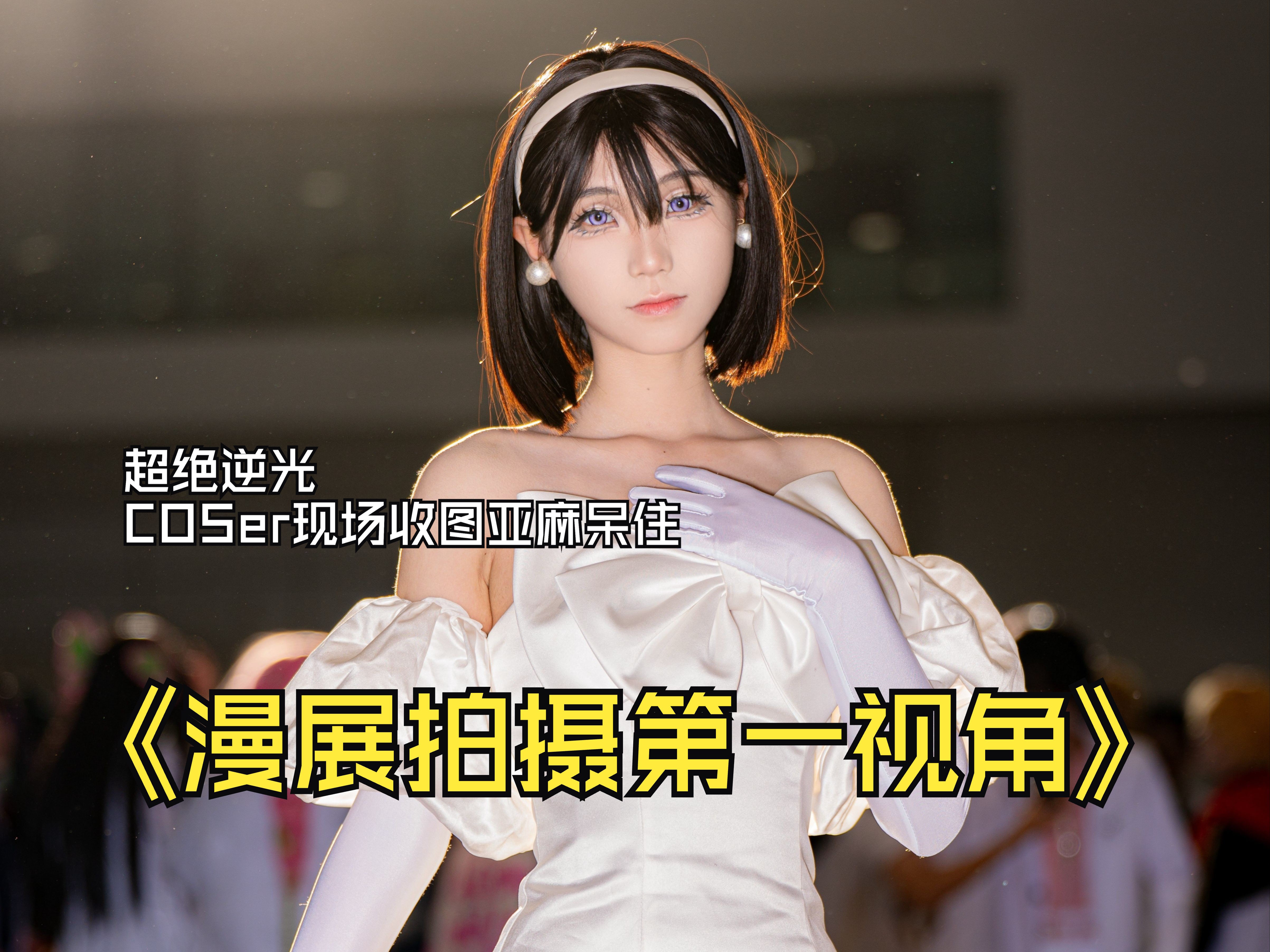 【第一视角】漫展现场超绝逆光，COSer收到现场返图亚麻呆住。-摄影师Tefi_腾飞-摄影师Tefi_腾飞-哔哩哔哩视频