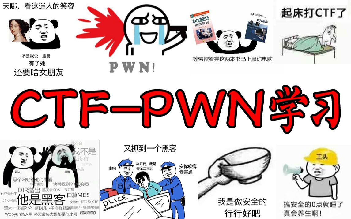 XMCVE 2020 CTF Pwn入门课程-飞行追梦人-pwn-哔哩哔哩视频