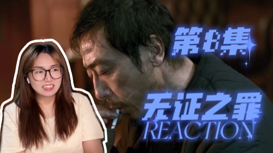【无证之罪reaction】08李丰田盯上郭羽！--桃桃吱吱---桃桃吱吱--哔哩哔哩视频