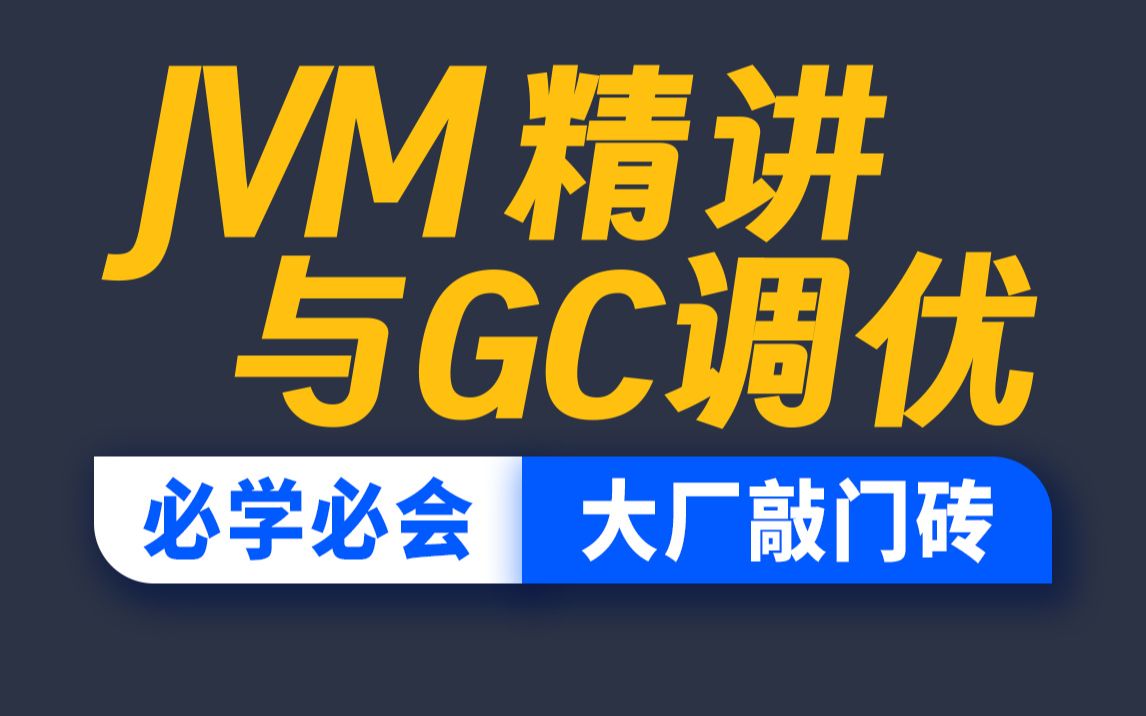 尚硅谷JVM精讲与GC调优教程（宋红康主讲，含jvm面试真题）-尚硅谷-尚硅谷-哔哩哔哩视频