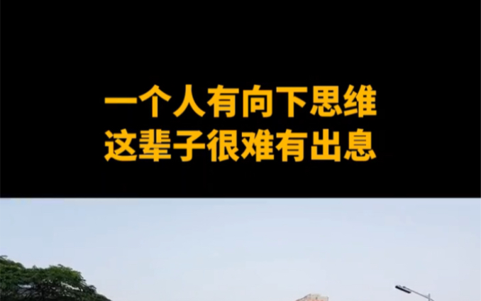 一个人有向下思维，这辈子很难有出息人性 公务员干货 公务员干货 哔哩哔哩视频
