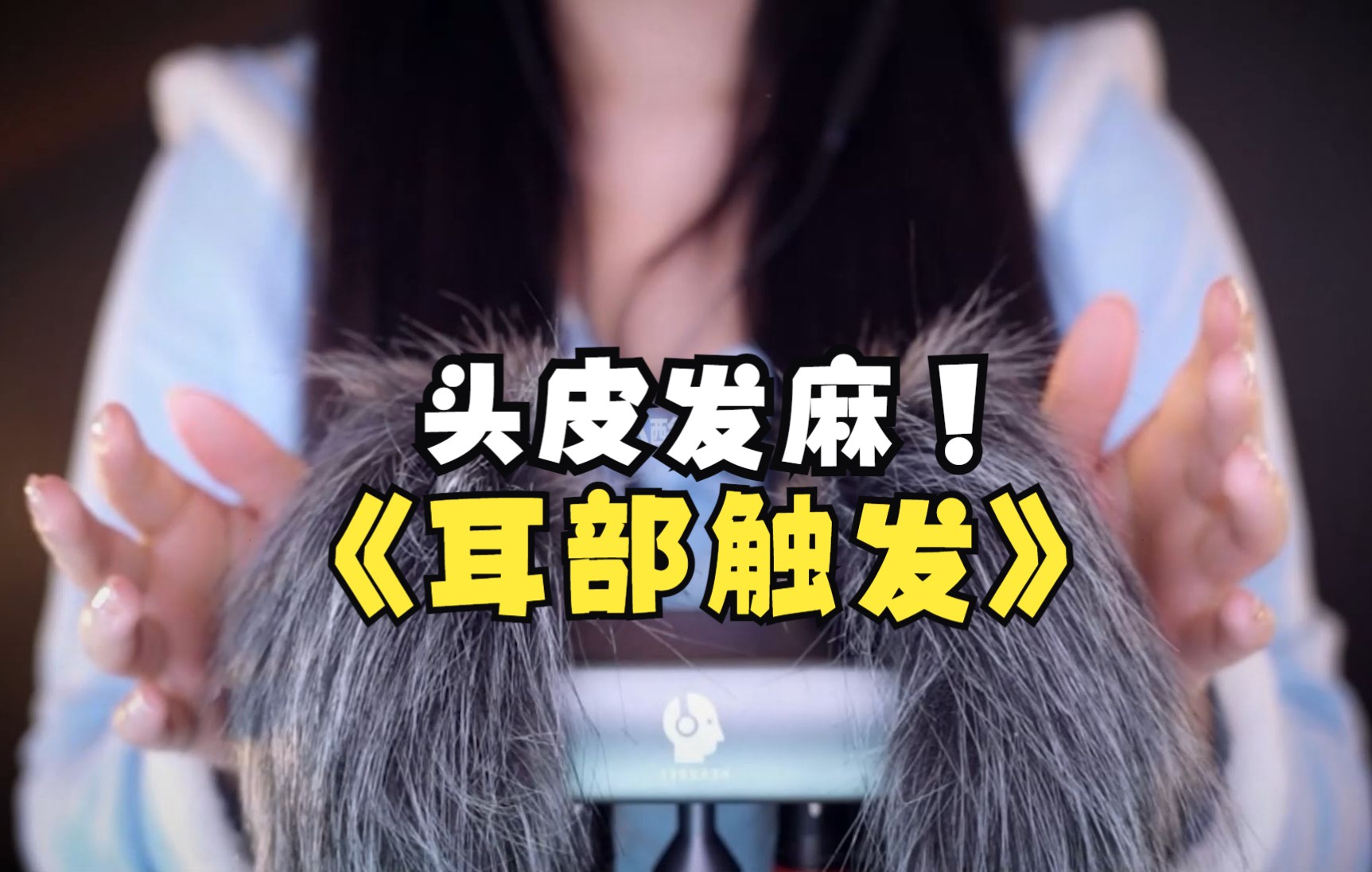 头皮发麻的耳部护理 小小酸奶昔 小小酸奶昔 哔哩哔哩视频