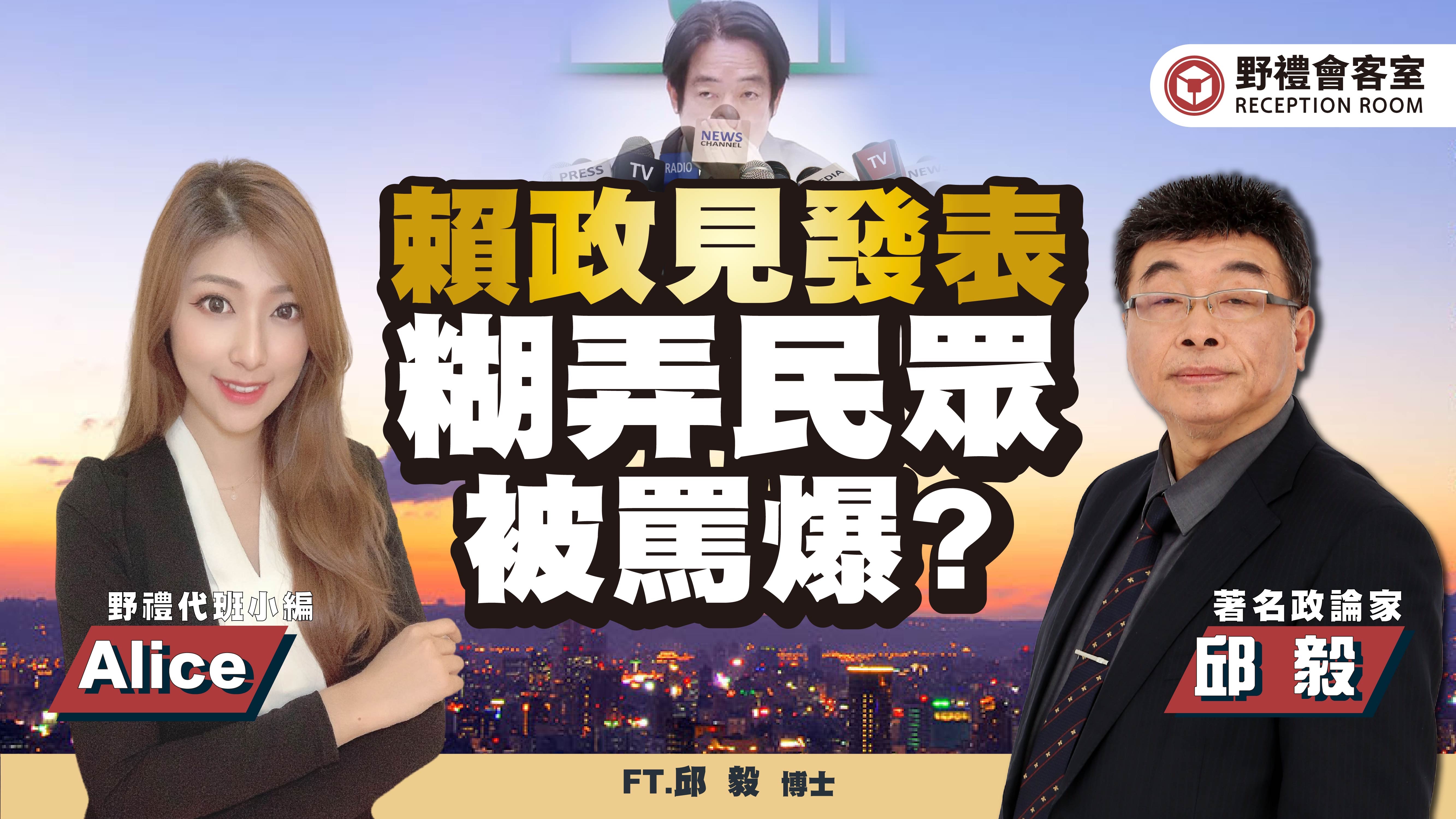 赖政见发表 糊弄民众被骂爆？ FT.【AliceX邱毅】| 野礼会客室-苏恒台湾-苏恒台湾-哔哩哔哩视频