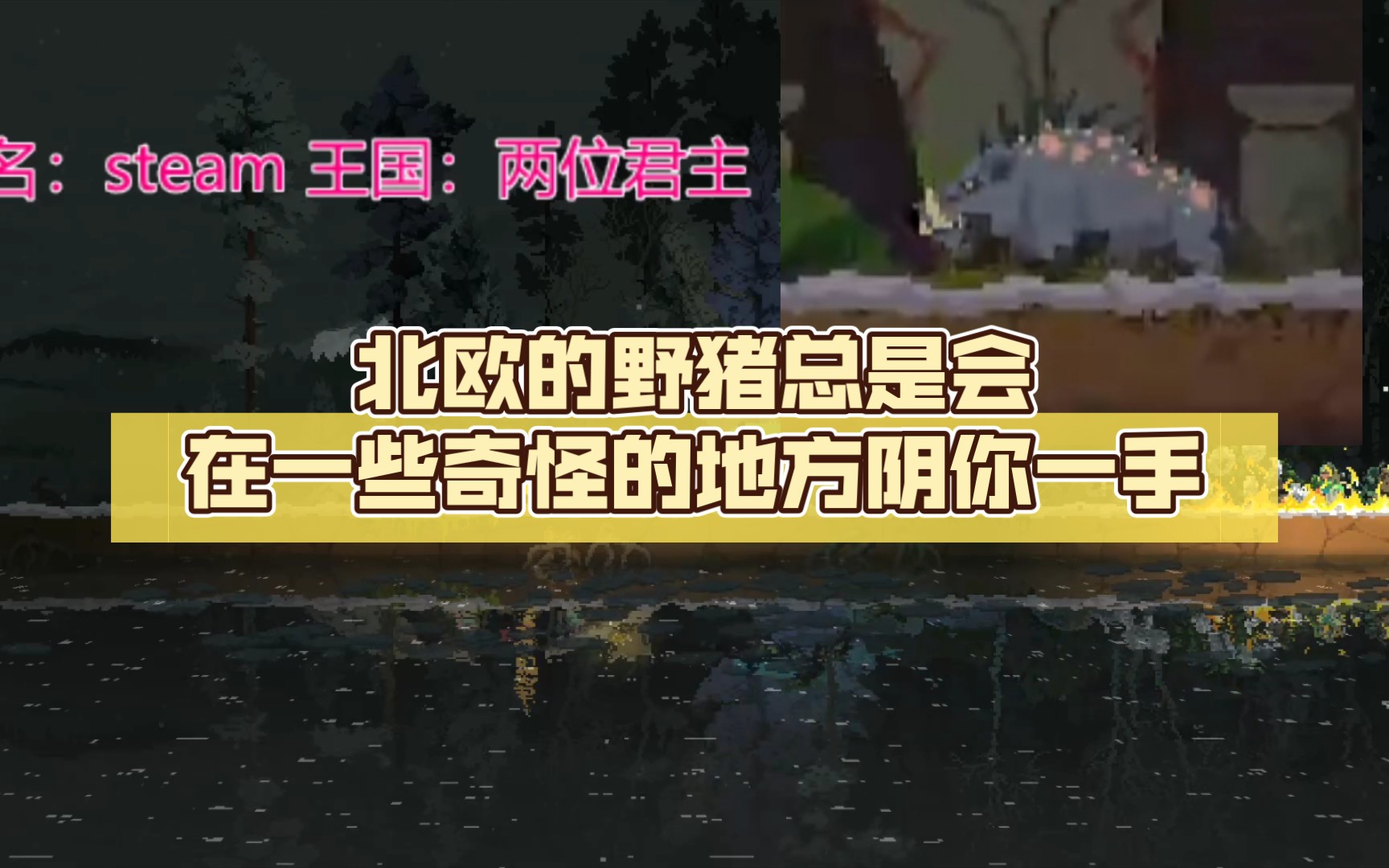 北欧的野猪总是会在一些奇怪的地方阴你一手【王国:两位君主】 洛基亚我的最爱 洛基亚我的最爱 哔哩哔哩视频