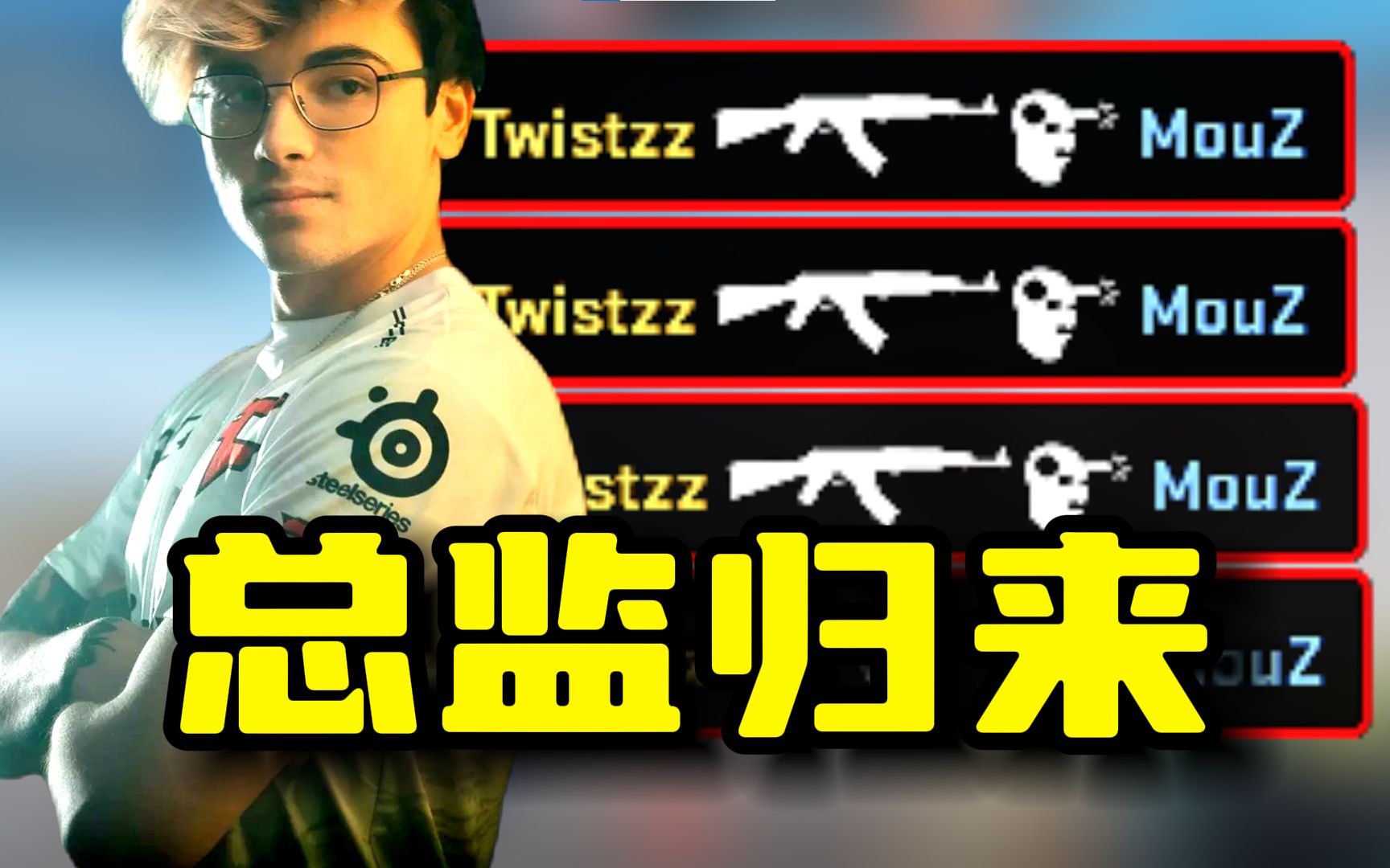 烧出个爹？总监Twistzz无敌正面双四杀！你的超人回来了！FaZe vs MouZ！-AYCS2-AYCS2-哔哩哔哩视频