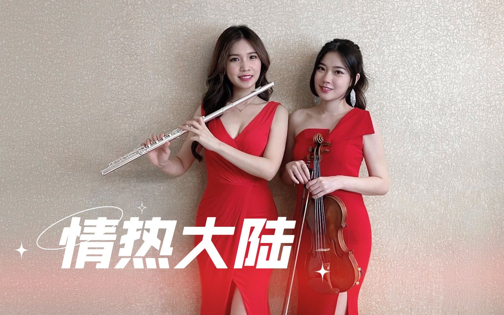 热情起来!《情热大陆》小提琴and长笛版本|cover By 長笛琴人 長笛琴人anniemimi 長笛琴人anniemimi 哔哩哔哩视频
