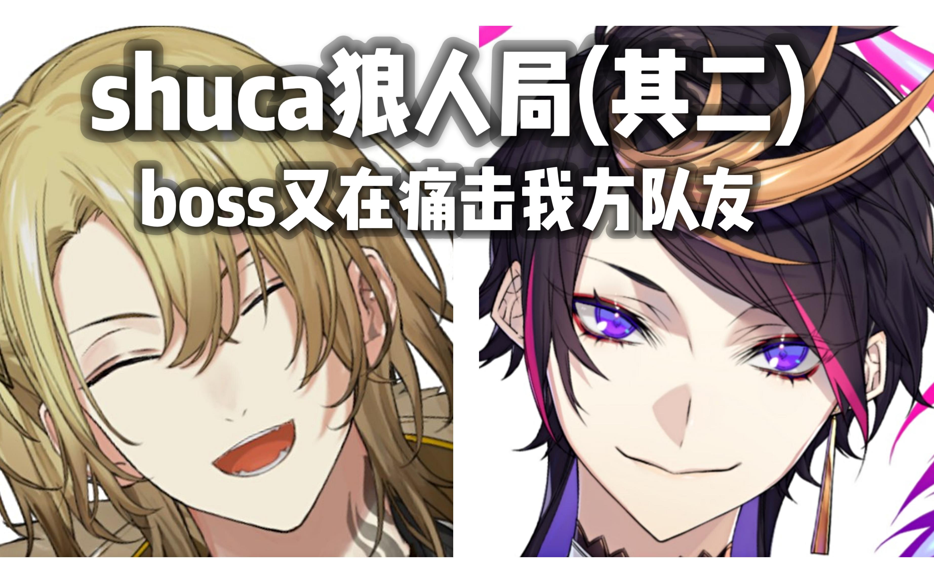 【熟/shuca狼人局/多视角】电梯杀人事件/boss玩火自焚牵连队友实录【shu/luca/fulgur/selen/finana】_哔哩哔哩_bilibili