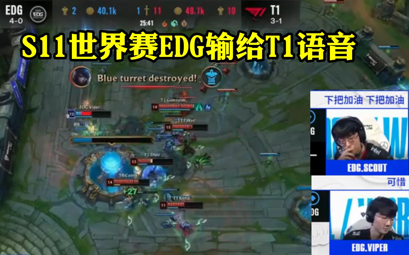 S11世界赛EDG输给T1语音曝光，全员情绪低落，viper可惜了_英雄联盟