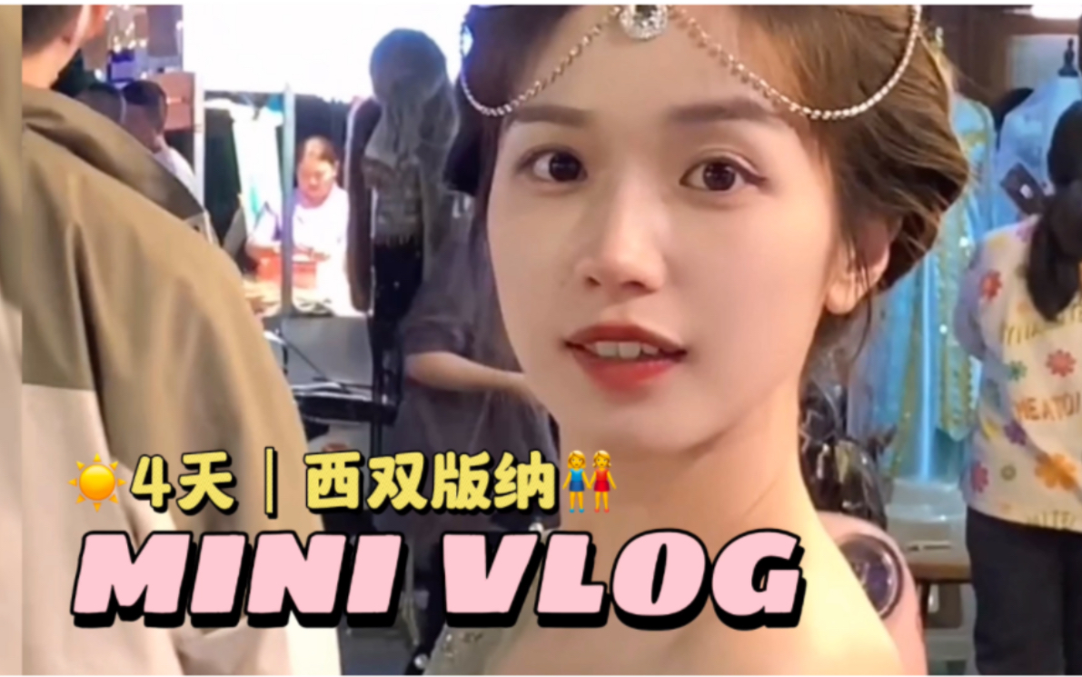 姐妹旅行vlog｜人在囧途？别来西双版纳！ 沙沙sasa 沙沙sasa 哔哩哔哩视频