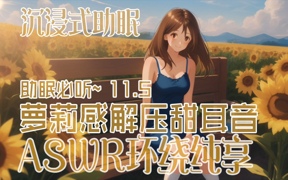 【ASWR | Kikuyu】萝莉感解压甜耳音 ️「解压必听」-Kikuyu_ASMR-Kikuyu_ASMR-哔哩哔哩视频