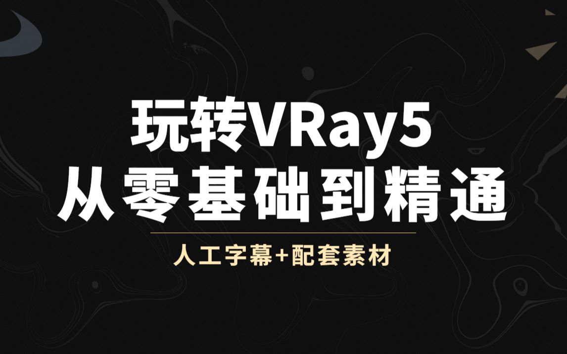 【VRay5.0教程】VRay for 3dmax渲染全套入门教程_哔哩哔哩_bilibili