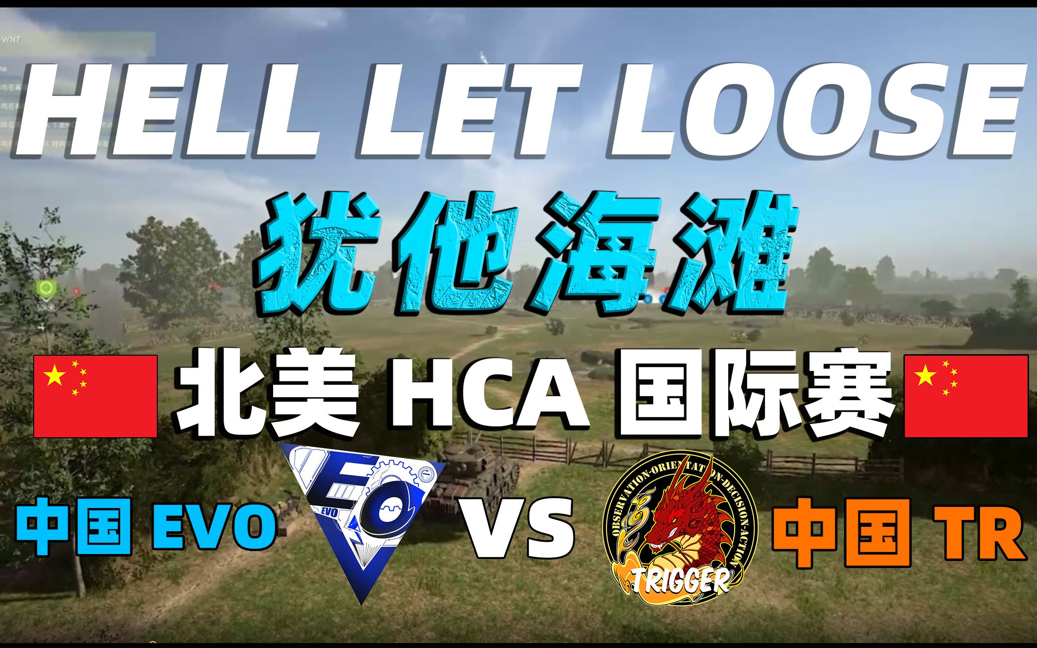 【人间地狱】北美HCA国际赛中国EVO对战中国TR/直播实况回放-小鸣er先生-小鸣er先生-哔哩哔哩视频