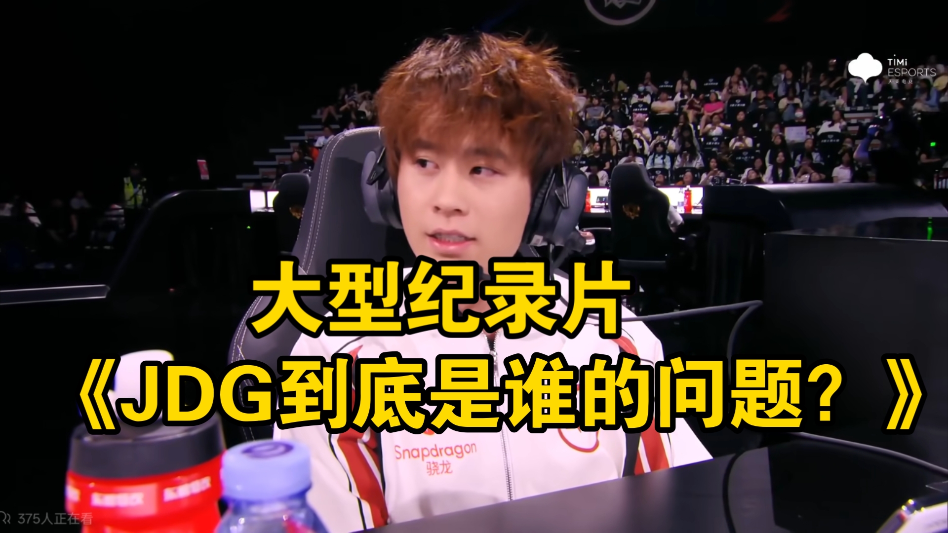 大型纪录片《北京JDG常驻B组到底是谁的问题？》-不爱吃饭的可可-不爱吃饭的可可-哔哩哔哩视频