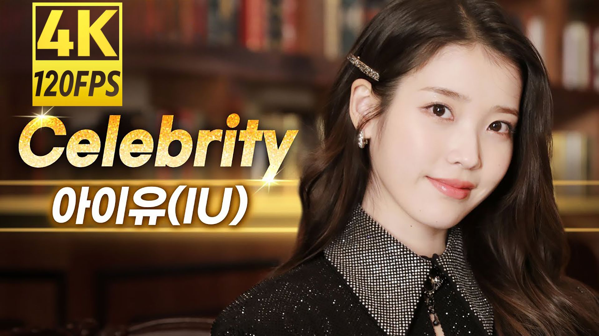 IU '李知恩'《Celebrity》Special Clip [4K120帧]-4KHD-4KHD-哔哩哔哩视频