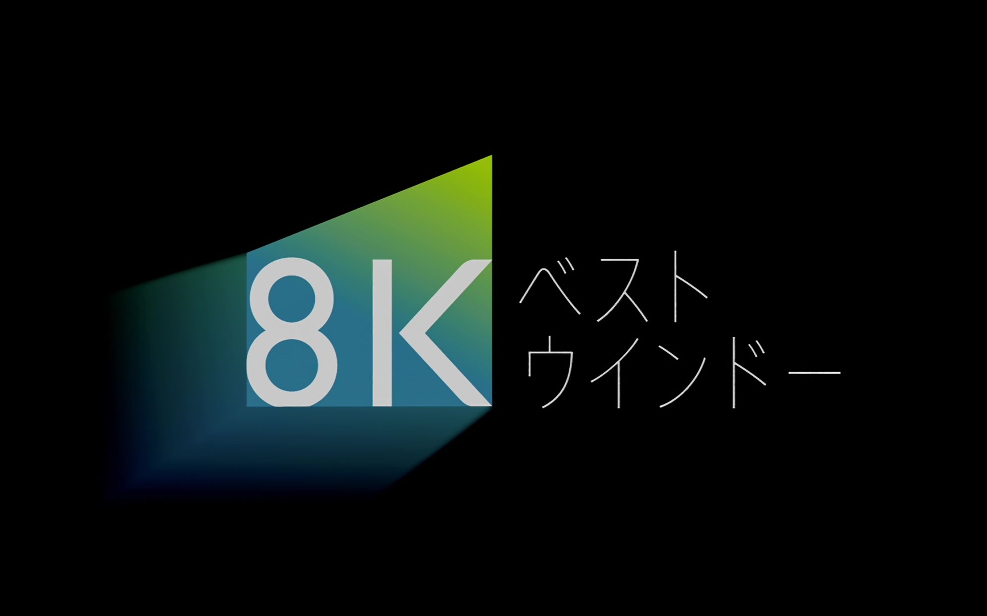 【放送文化】BS8K「8Kベストウインドー」栏目片头_哔哩哔哩_bilibili